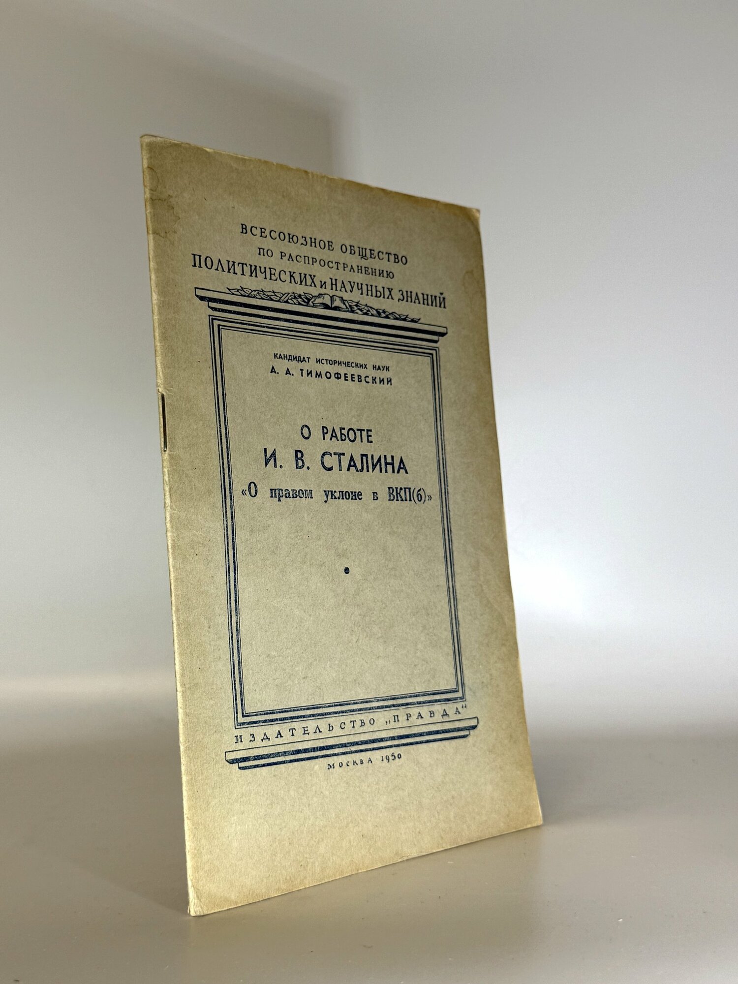 О работе И. В. Сталина "О правом уклоне в ВКП(б)" 1950 г. Д. А. Тимофеевский. Букинистическая книга в отличном состоянии.