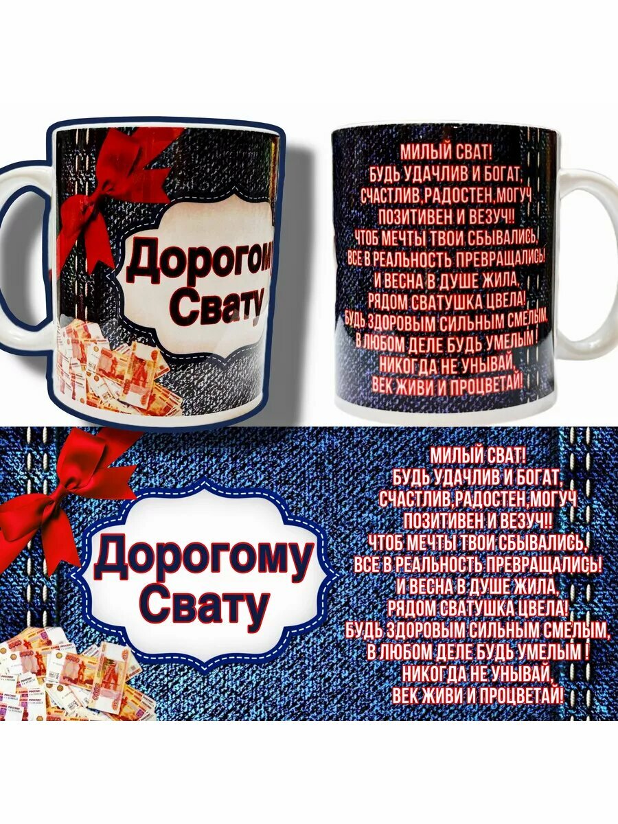 Кружка с надписью «Дорогому свату» — теплый и практичный подарок для близкого человека