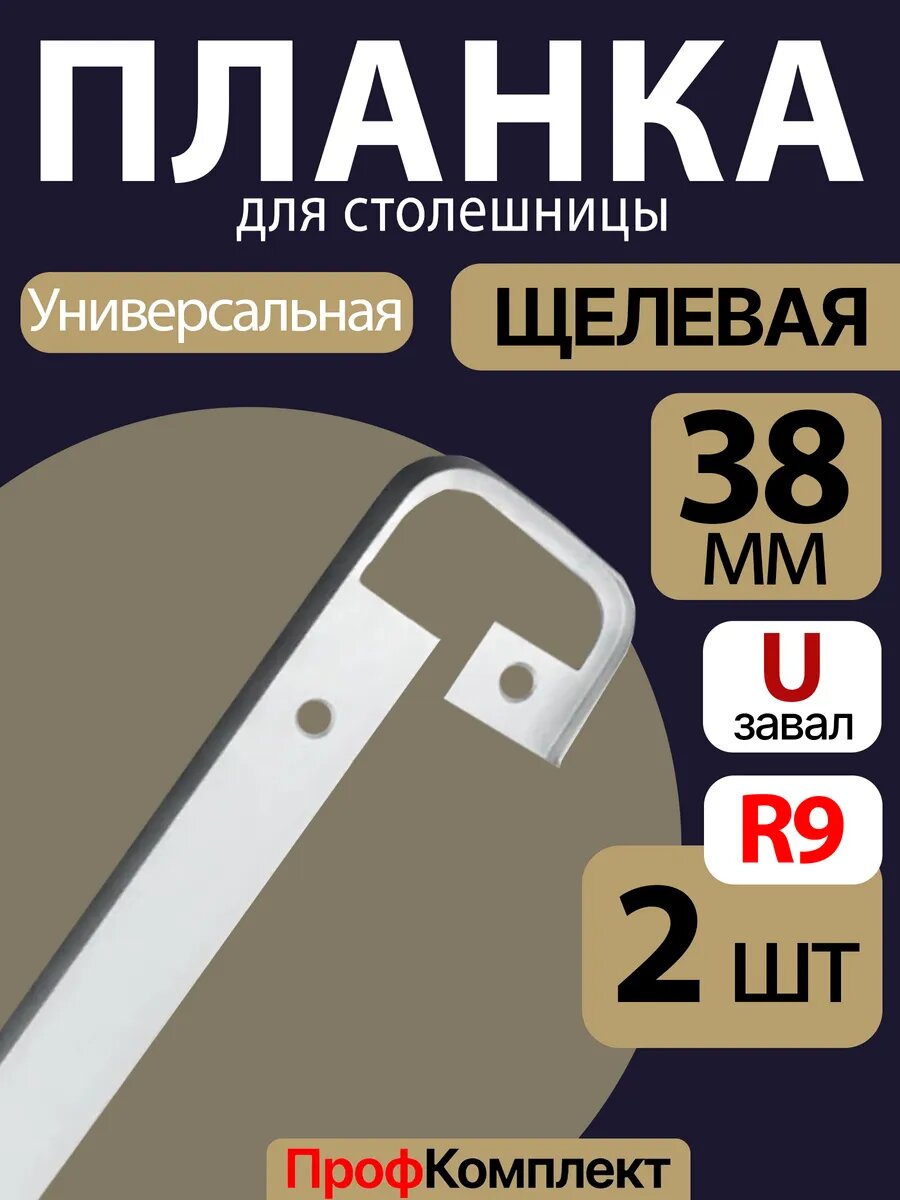 Планка для столешницы щелевая 38 мм 2 шт. U-завал