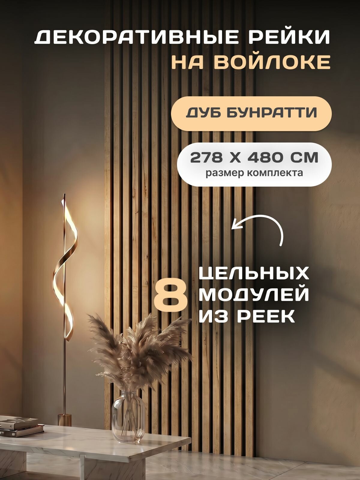 Декоративные деревянные рейки на стену Дуб Бунратти 2780х600х9мм, набор 8 шт