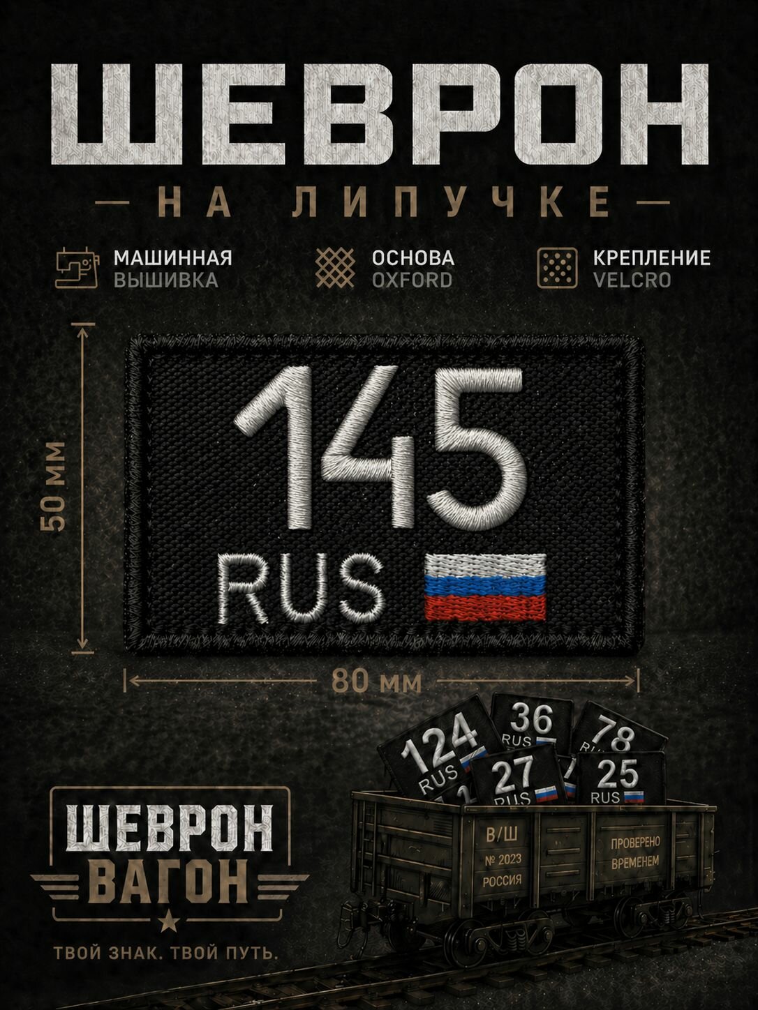 Нашивка на одежду Кировская область 145 регион, тактический шеврон на липучке, СВО, патч армейский
