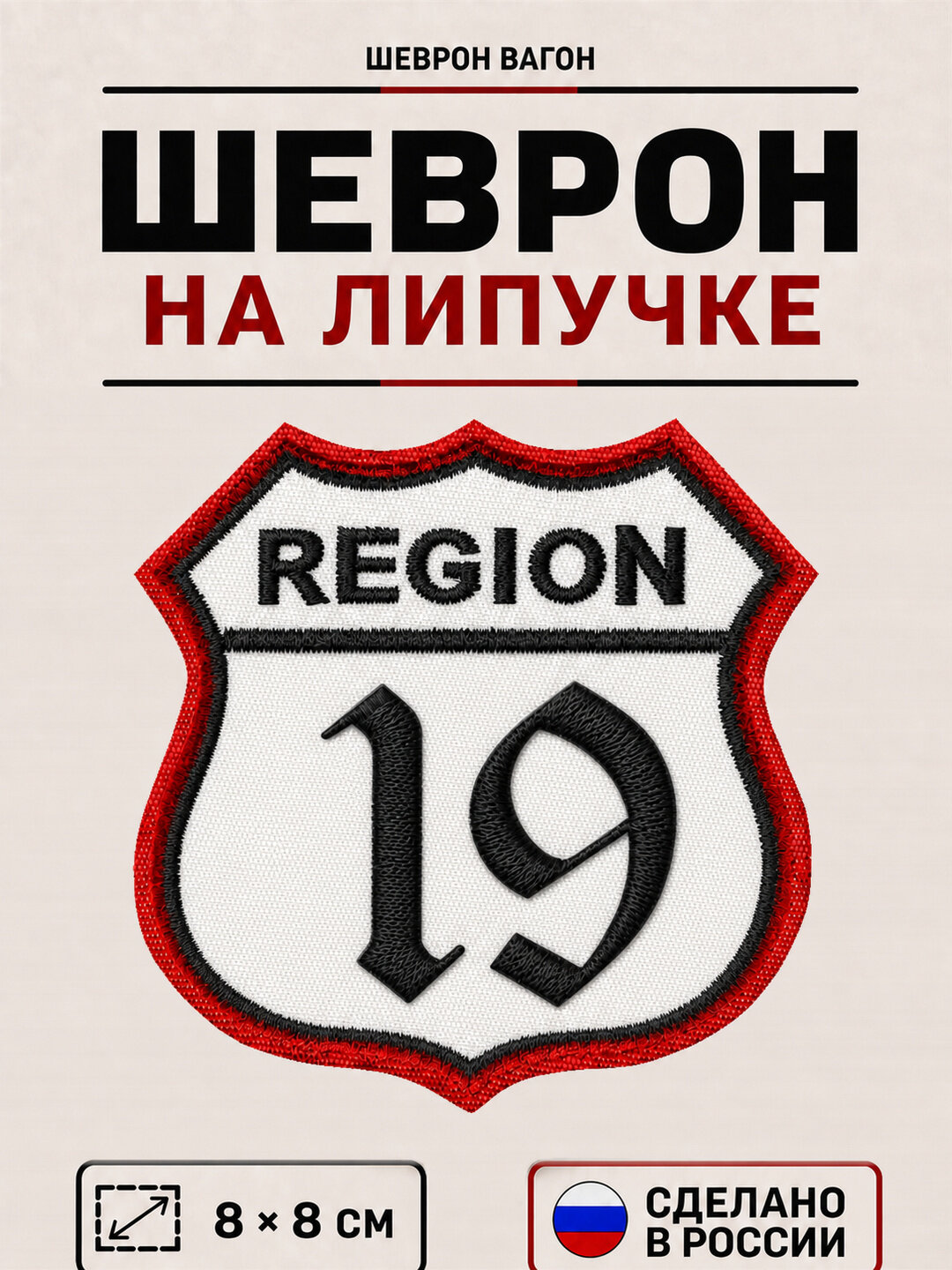 Нашивка на одежду Хакасия 19 регион, шеврон на липучке, белый, 8 х 8 см