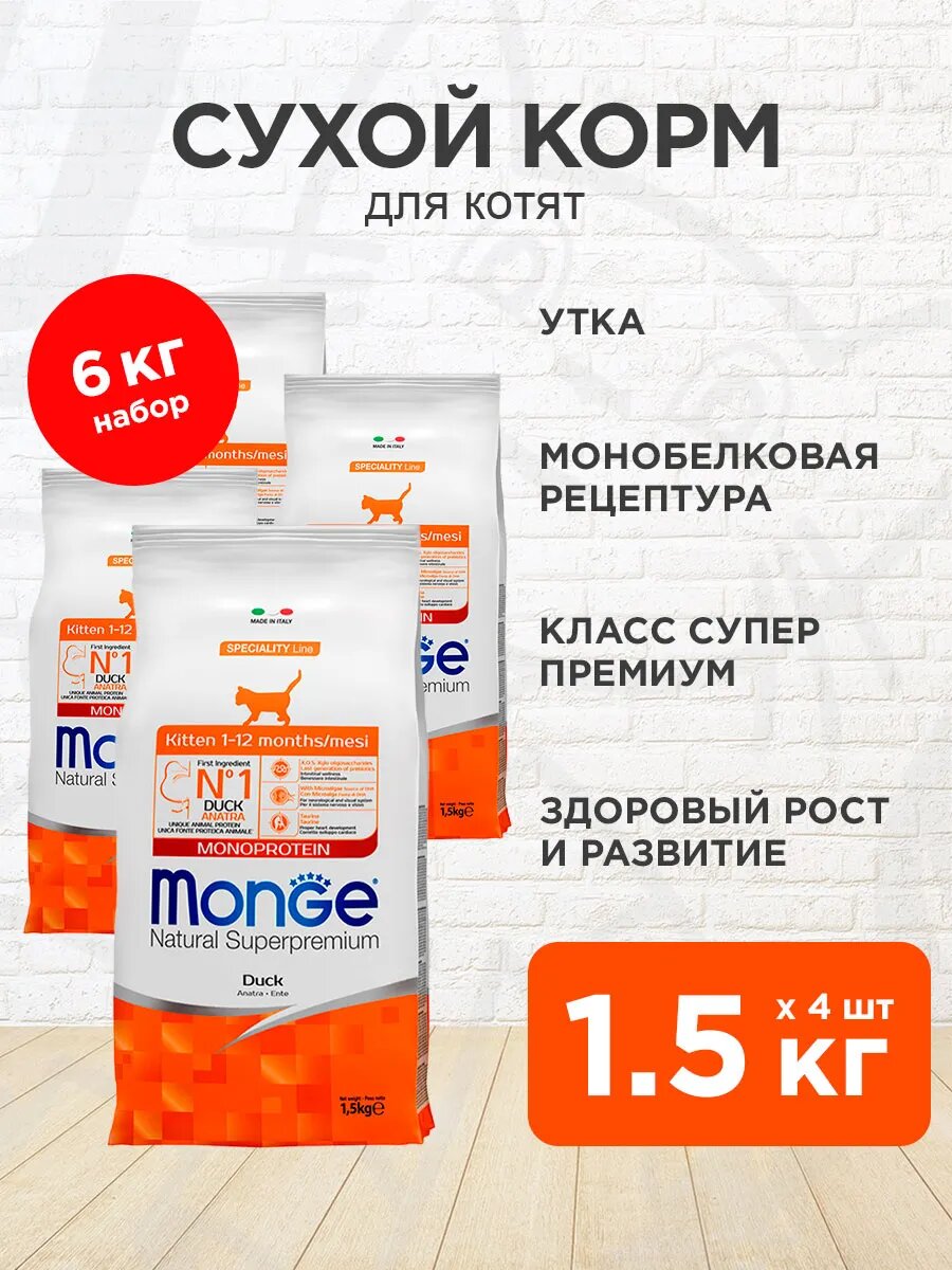 Корм сухой Monge Speciality Monoprotein Kitten Duck монобелковый для котят, утка, 1,5 кг 4 шт