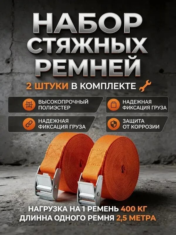 Ремень стяжной, 2.51 м, нагрузка до 0.4 т, 2 шт.