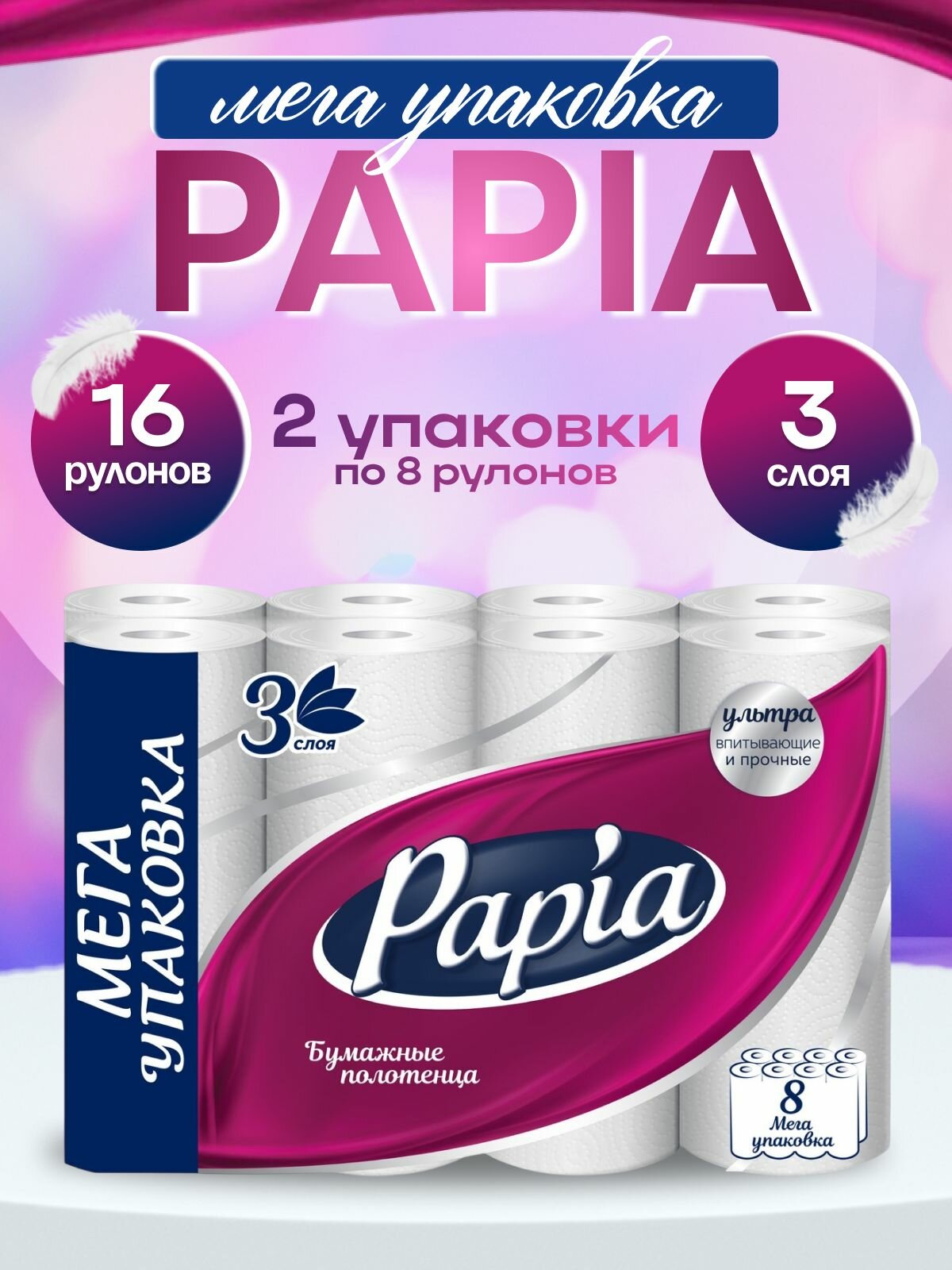 Полотенца бумажные Papia белые 3 слоя 16 рулонов (2 упаковки по 8 рулонов)