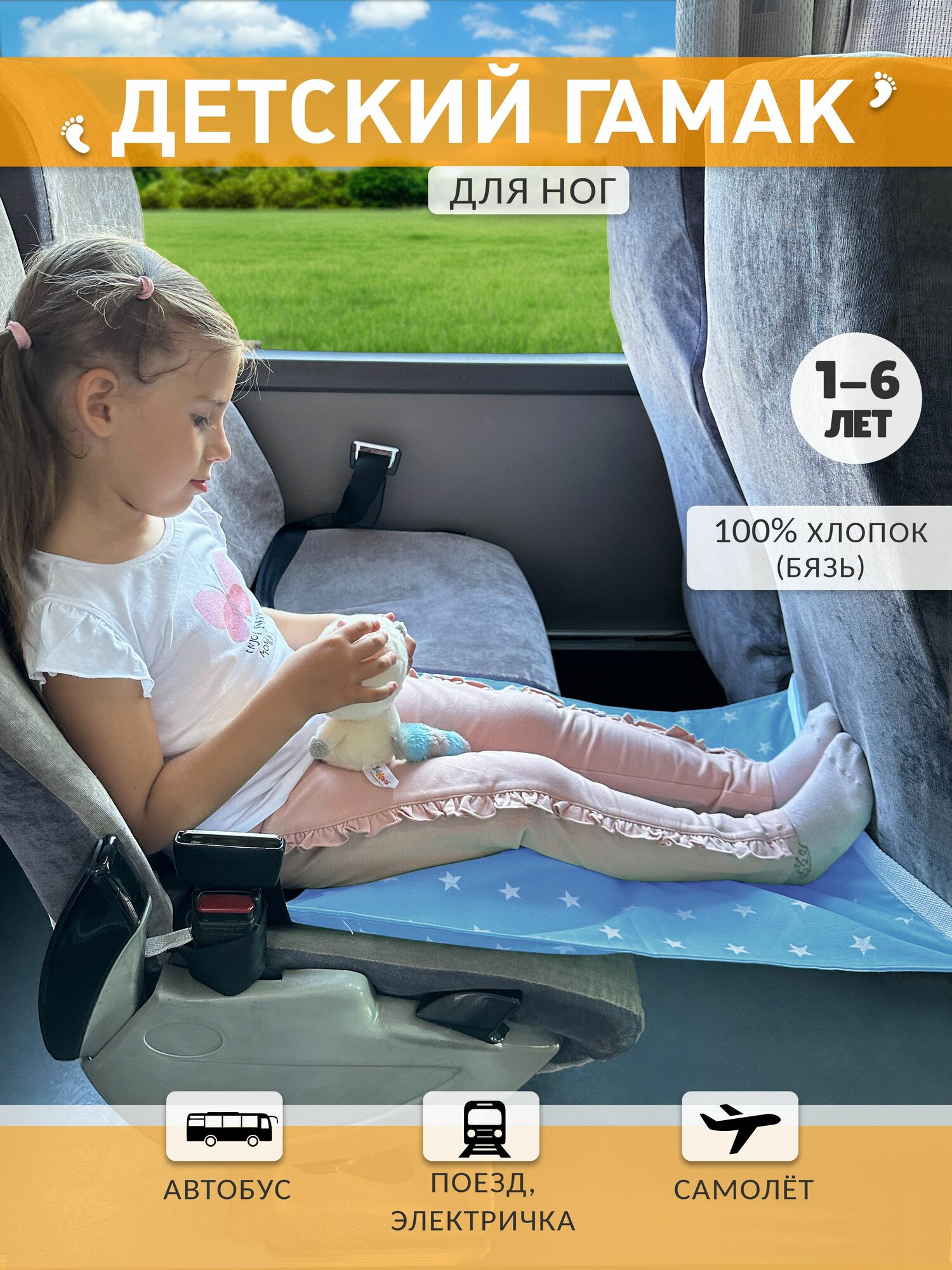 Авто гамак в автобус для ног ребёнка 45х60 см, возраст от 1-6 лет