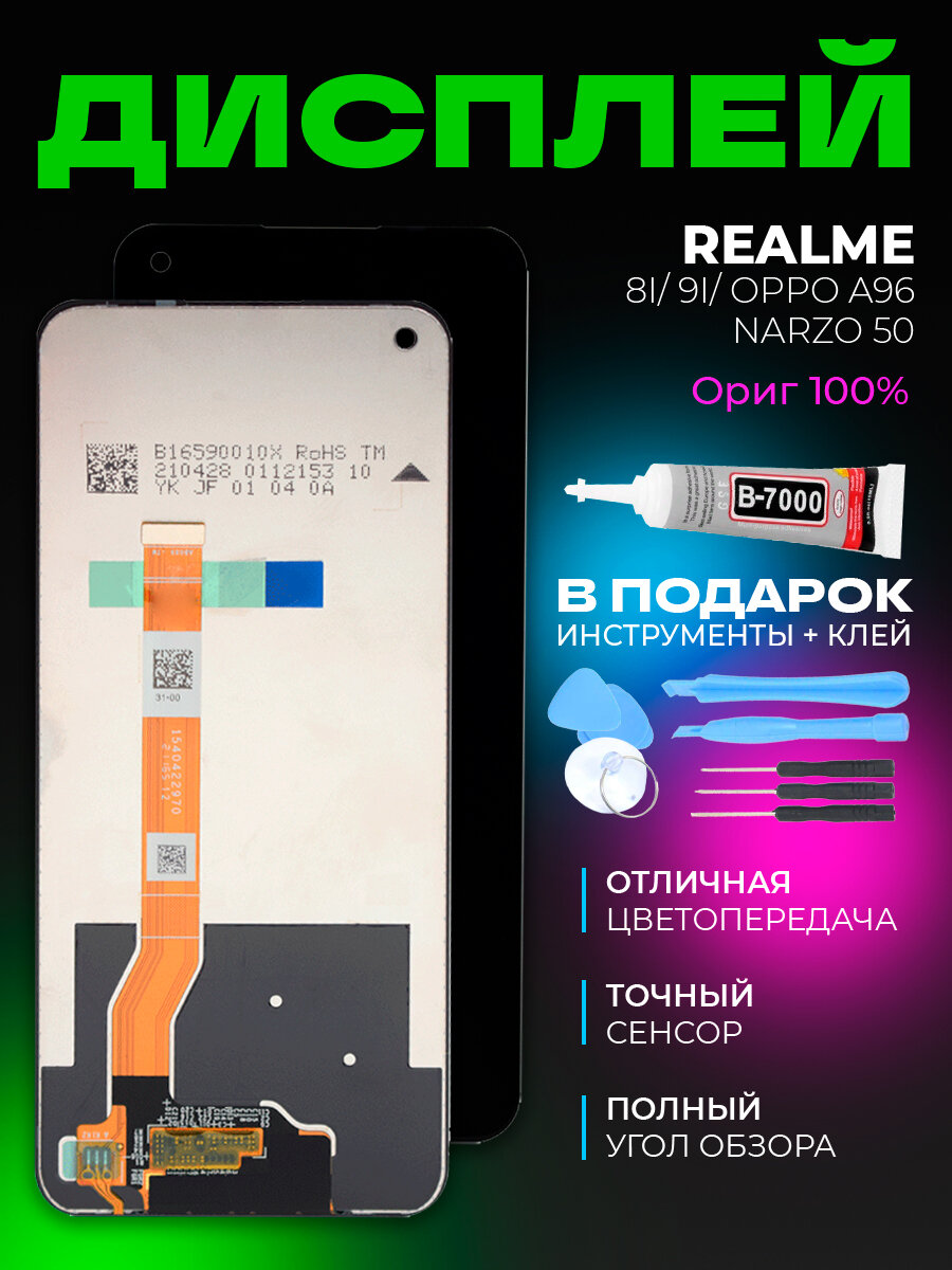 Дисплей для Realme 8i / Realme 9i / OPPO A96 / Narzo 50 в сборе с тачскрином и набором инструментов, ориг100%