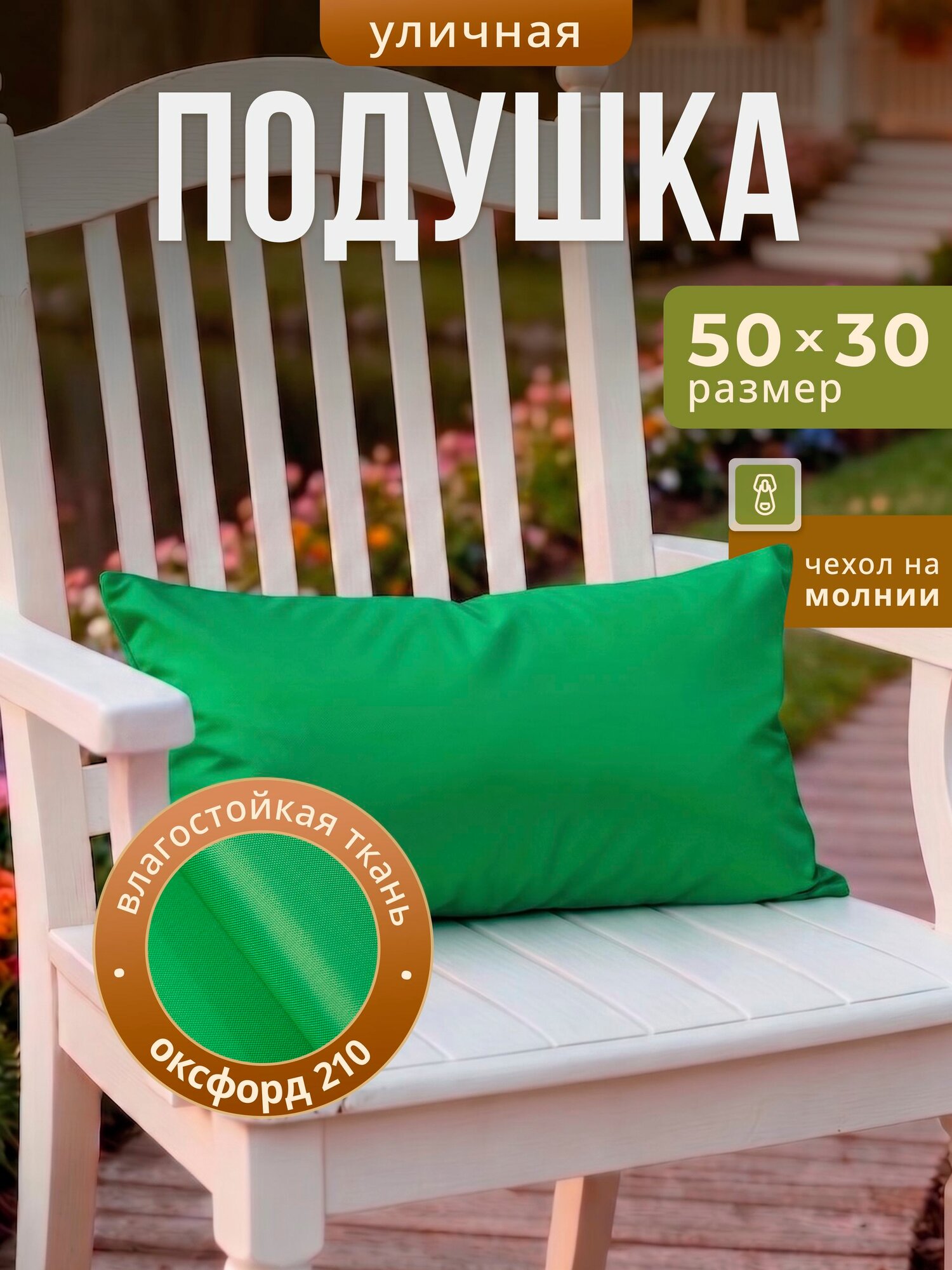 Подушка уличная непромокаемая 50х30 см салатовая, оксфорд 210, декоративная для садовой мебели, беседки и террасы