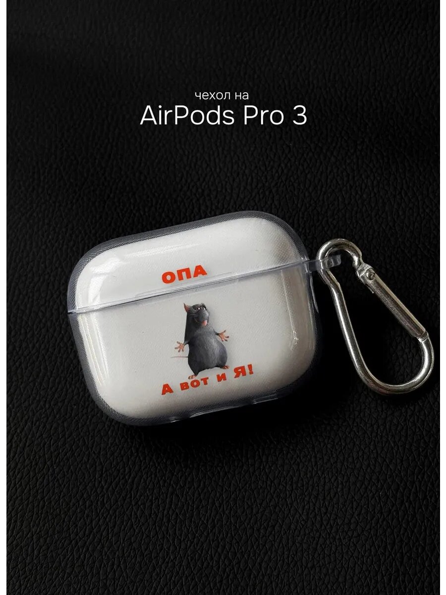 Чехол на Airpods Pro 3 мем
