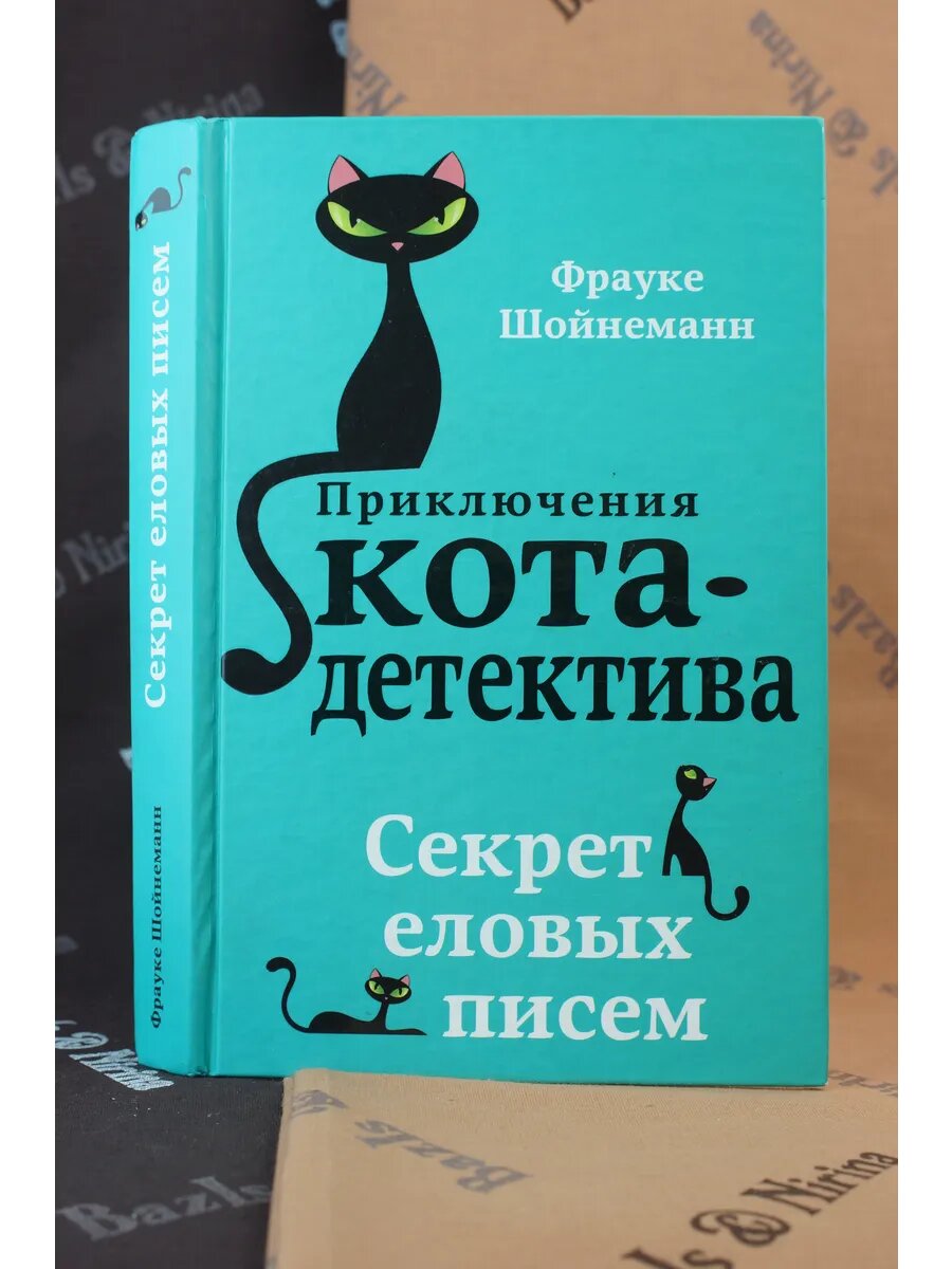 Секрет еловых писем. Фрауке Шойнеманн