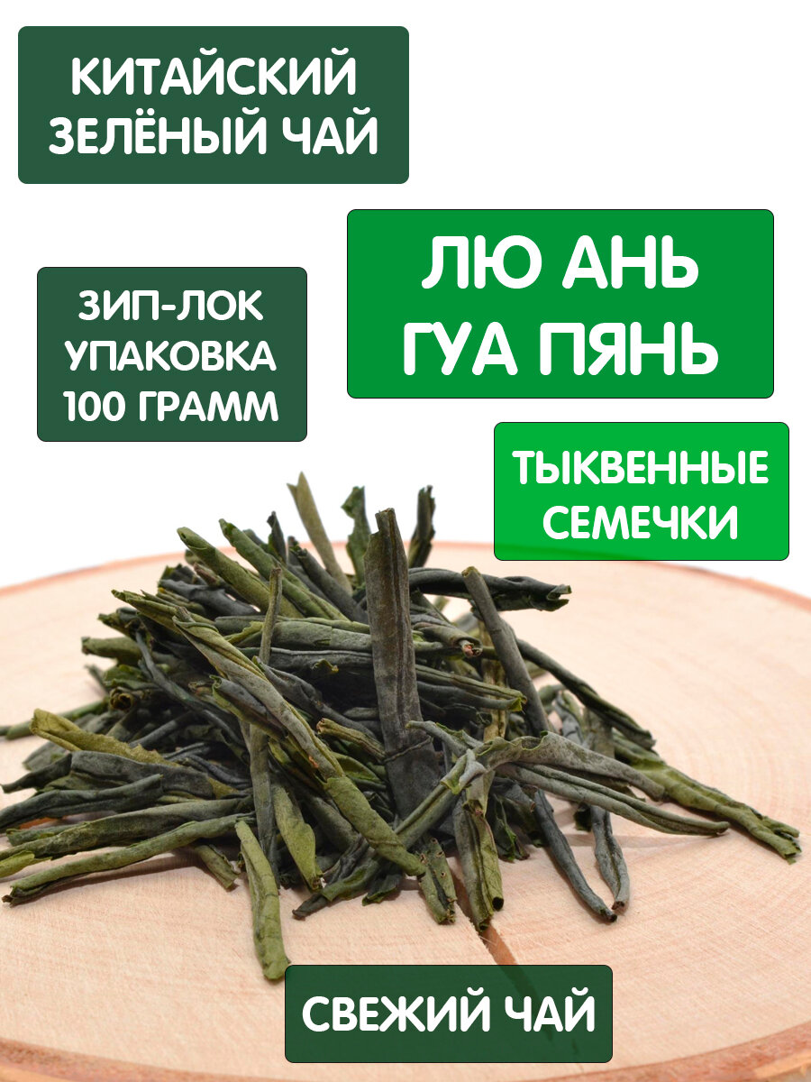Чай зеленый Лю Ань Гуа Пянь - Тыквенные Семечки, 2026 год, 100 грамм, свежий китайский листовой чай, высший сорт