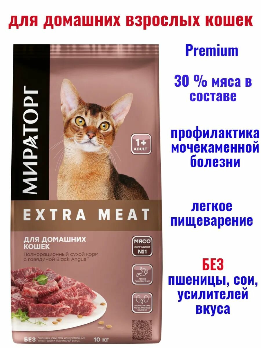 Extra meat корм с говядиной для домашних кошек 10 кг