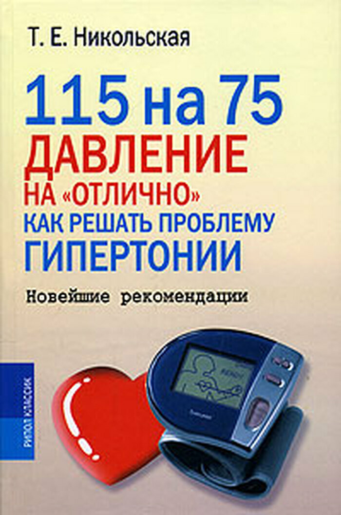 115 на 75. Давление на отлично. Как решать проблему гипертонии. Новейшие рекомендации