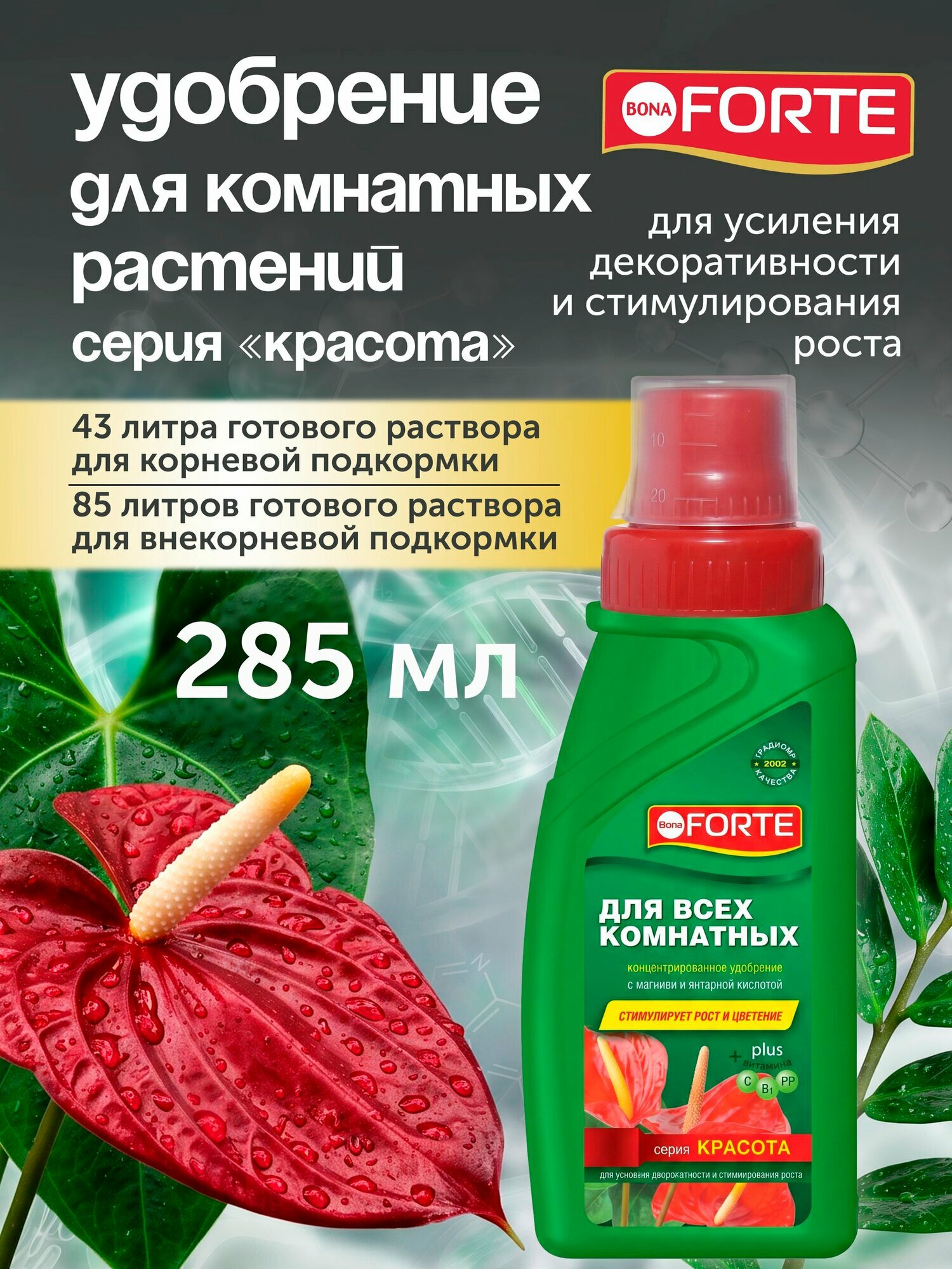 Удобрение Bona Forte минеральное для всех комнатных растений серии Красота,285 мл