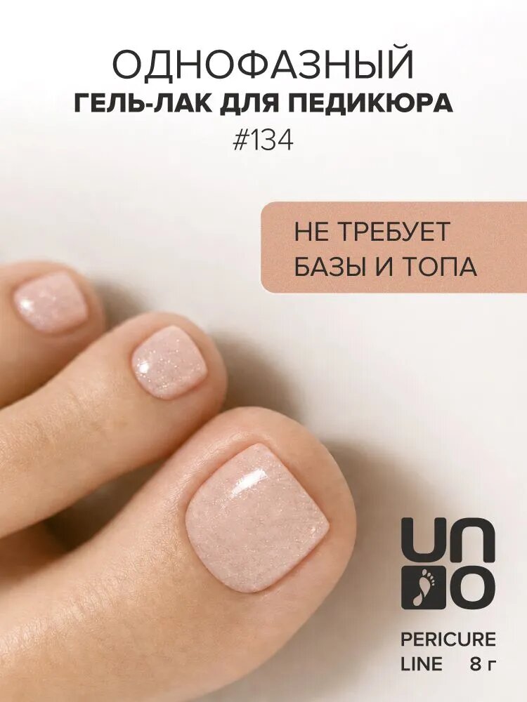 , Однофазный гель лак для ногтей, бежевый с шиммером, №134, ONE STEP PEDICURE LINE, 8 г