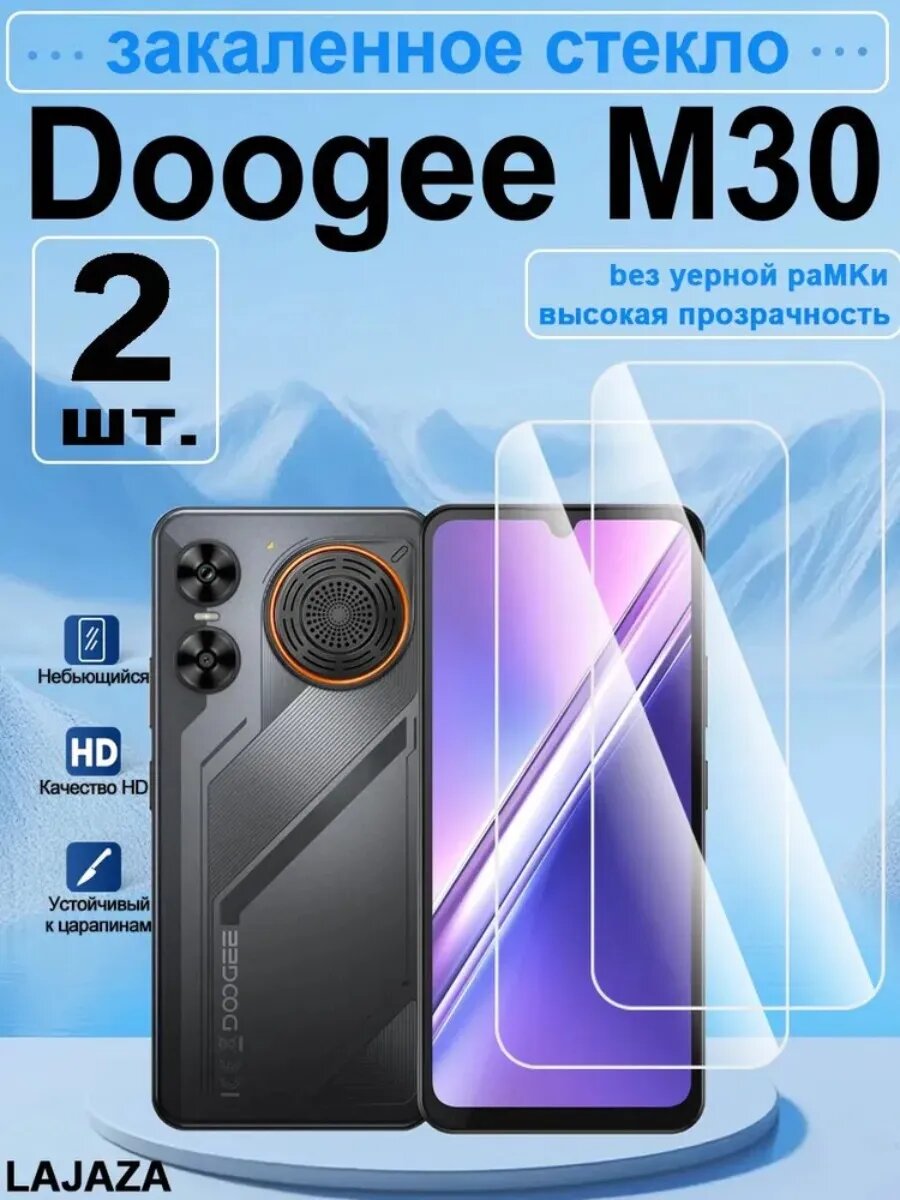 2 шт. Защитное стекло на Doogee M30, 9H, ударопрочное, без пузырей, лёгкая установка