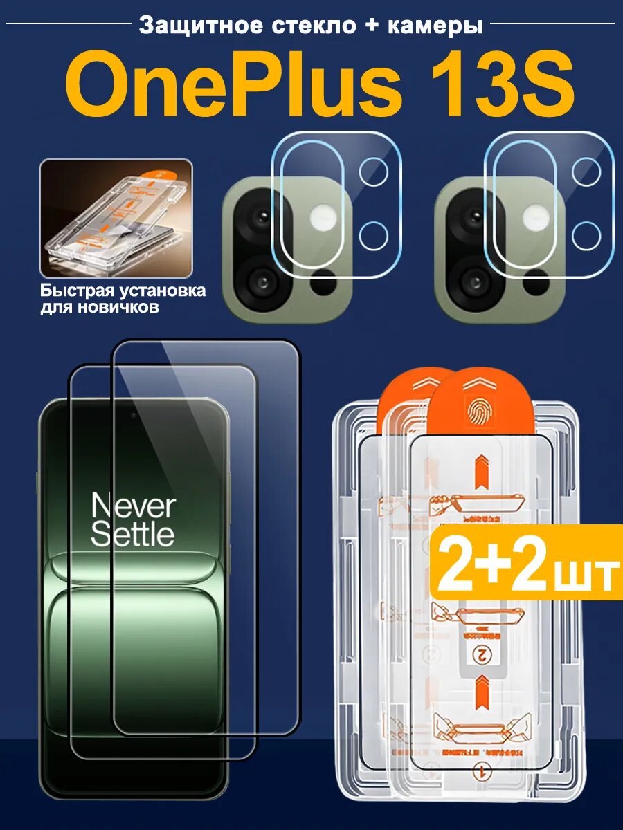 Закаленное стекло 2+2 для OnePlus 13S с защитой камеры, автоустановка, антиотпечатки, 9H
