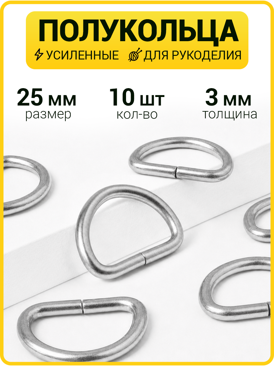 Полукольца металлические 25 мм / фурнитура для сумок d кольцо