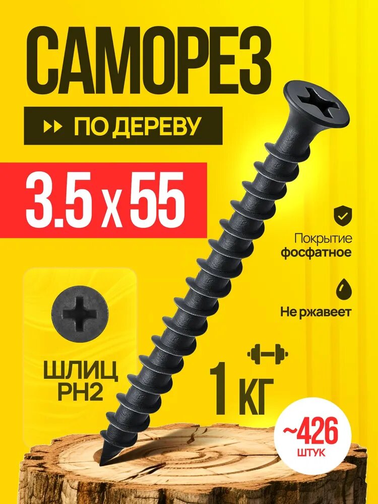Саморезы по дереву 1кг 3,5х55мм черные, крупный-редкий шаг, фосфатированные.