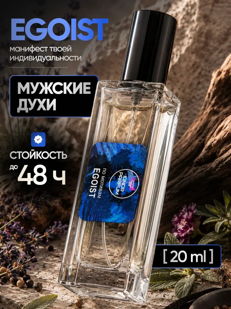 Духи мужские стойкие, Эгоист, 20 мл