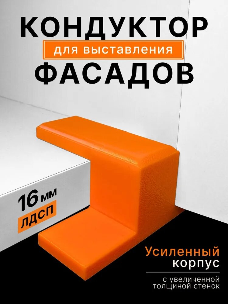 Кондуктор мебельный для установки и монтажа фасадов, шаблон для разметки и выставления зазоров