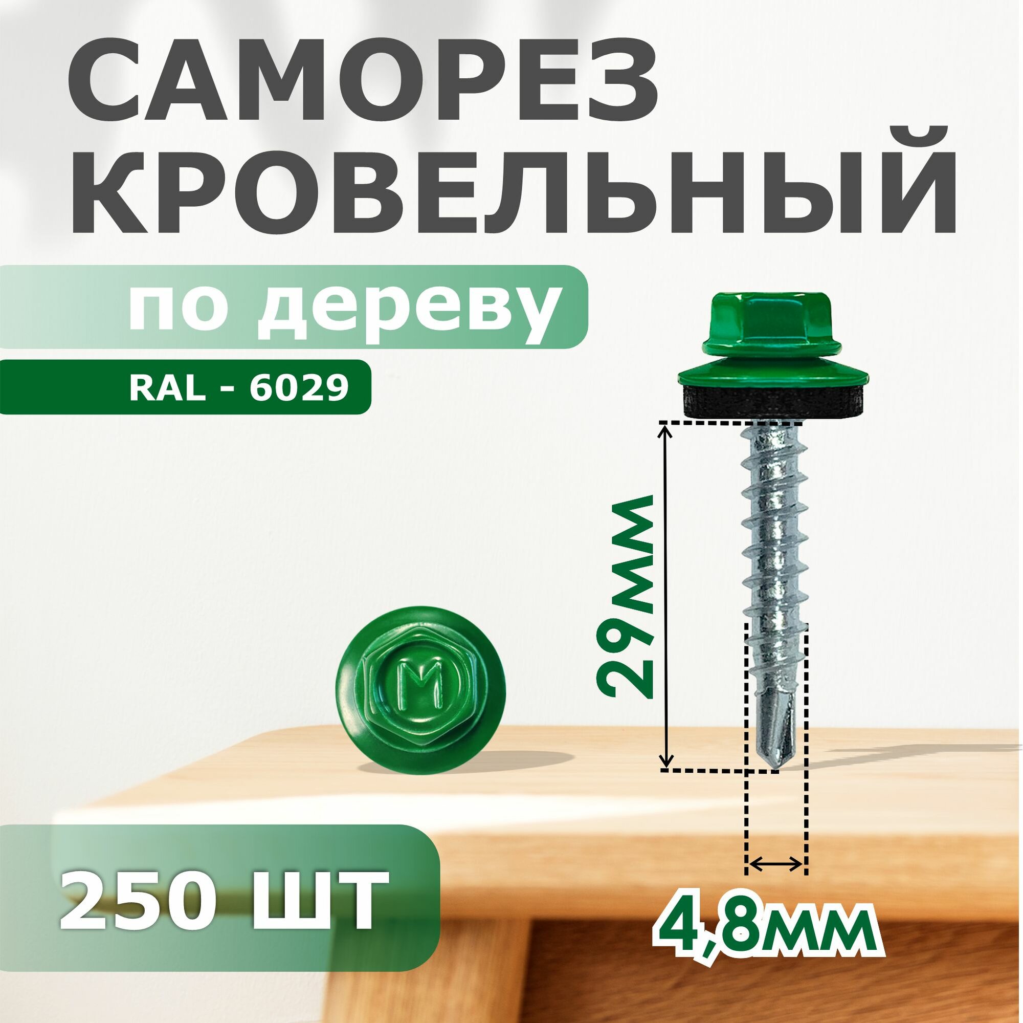 Саморезы кровельные Daxmer RAL 6029, сталь, шестигранная головка, 4.8x29 мм, 250 штук