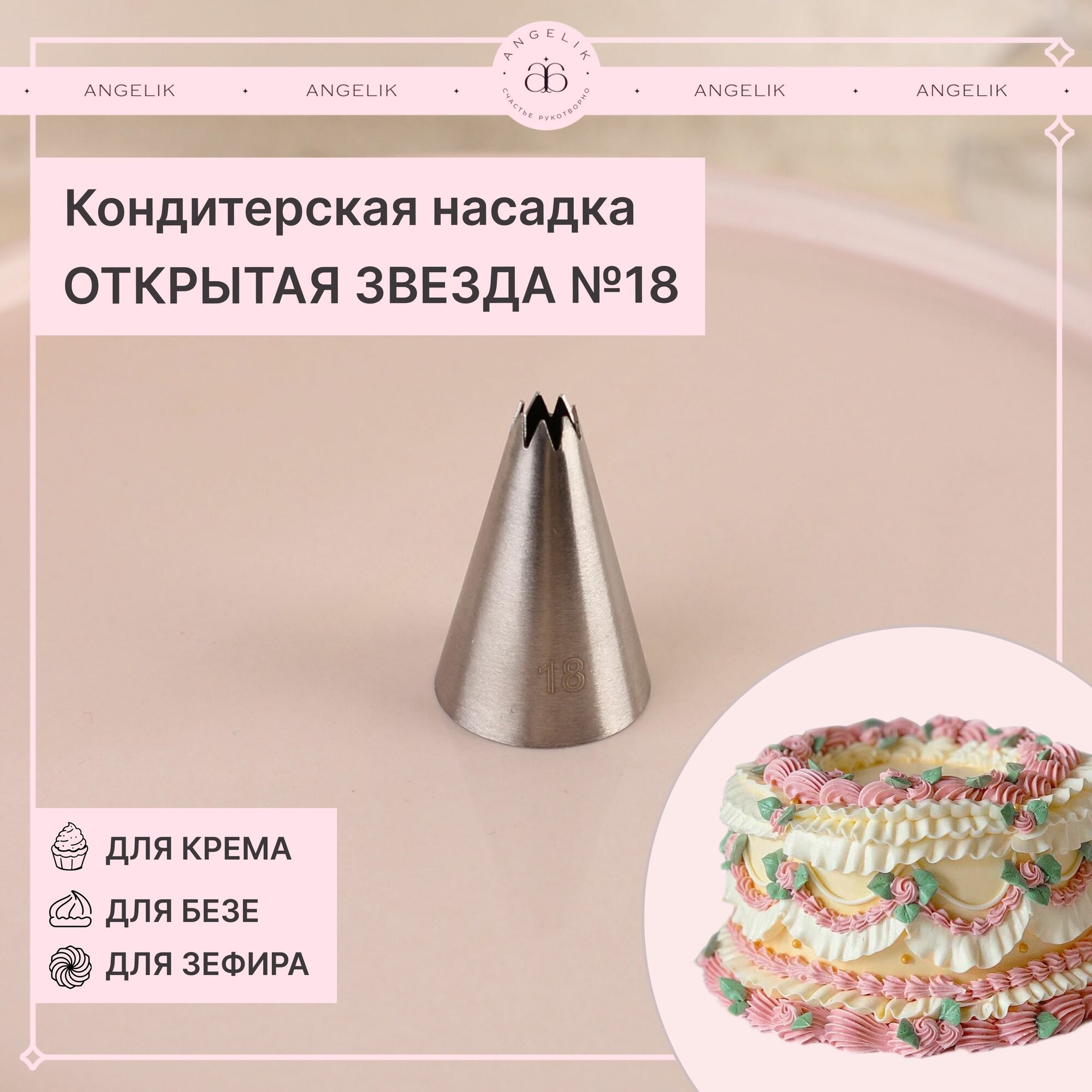 Насадка кондитерская N502018, № 18 Открытая звезда, 1 шт