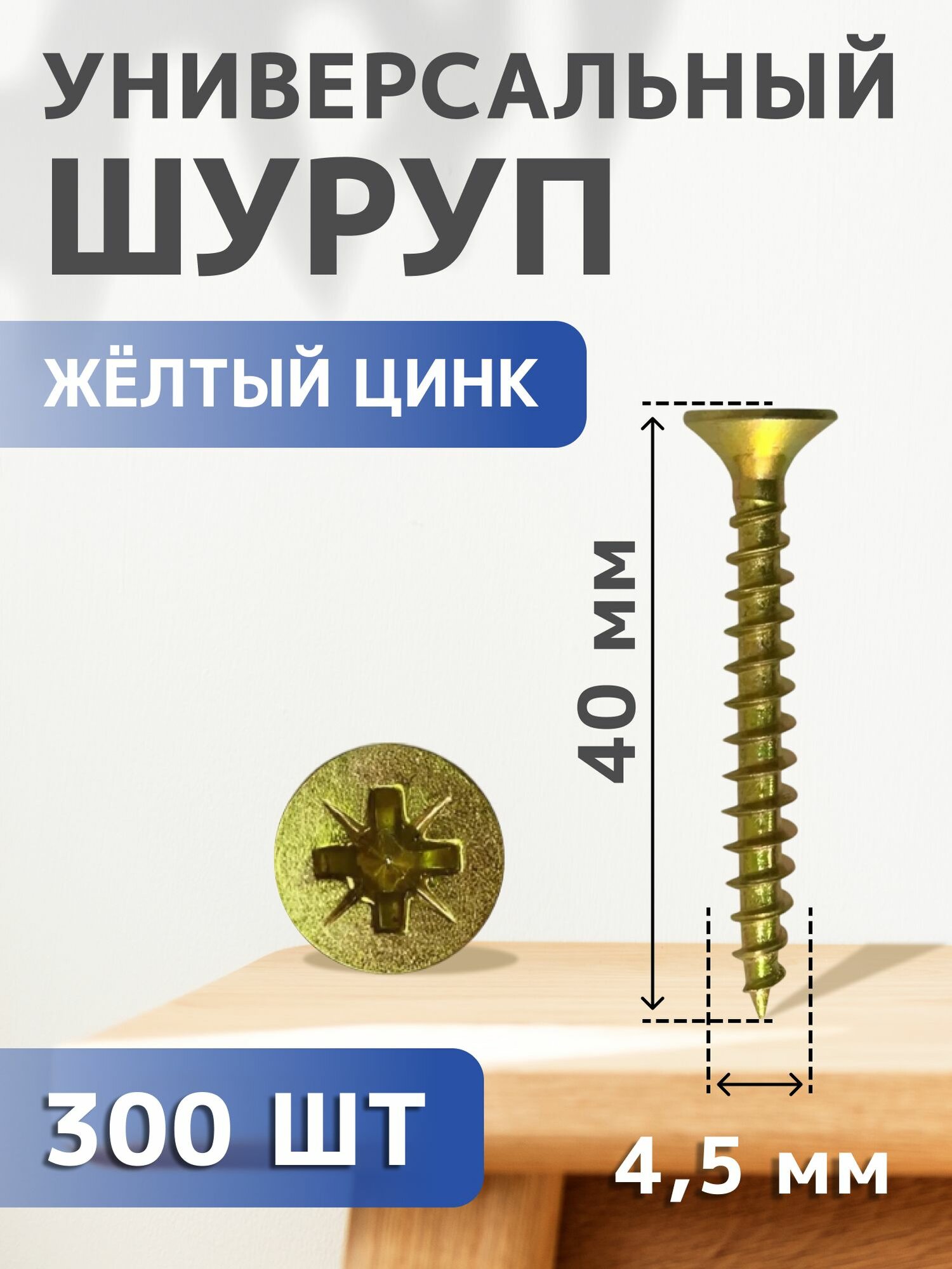 Саморезы Daxmer, универсальные, плоские, для дерева, 4.5x40 мм, 300 штук
