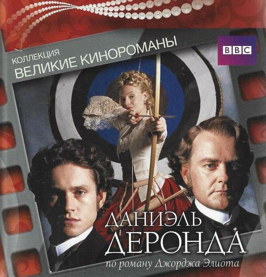 Даниэль Деронда (+DVD-диск)