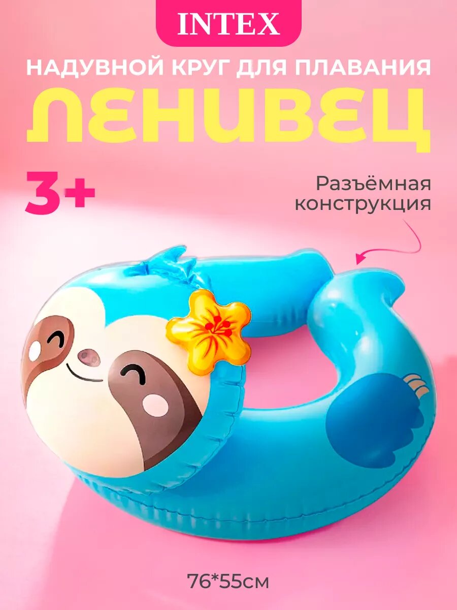 Надувной круг для плавания разъемный Ленивец