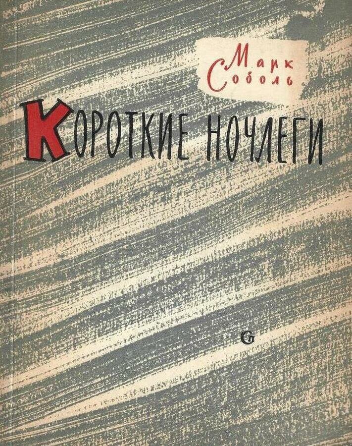Короткие ночлеги