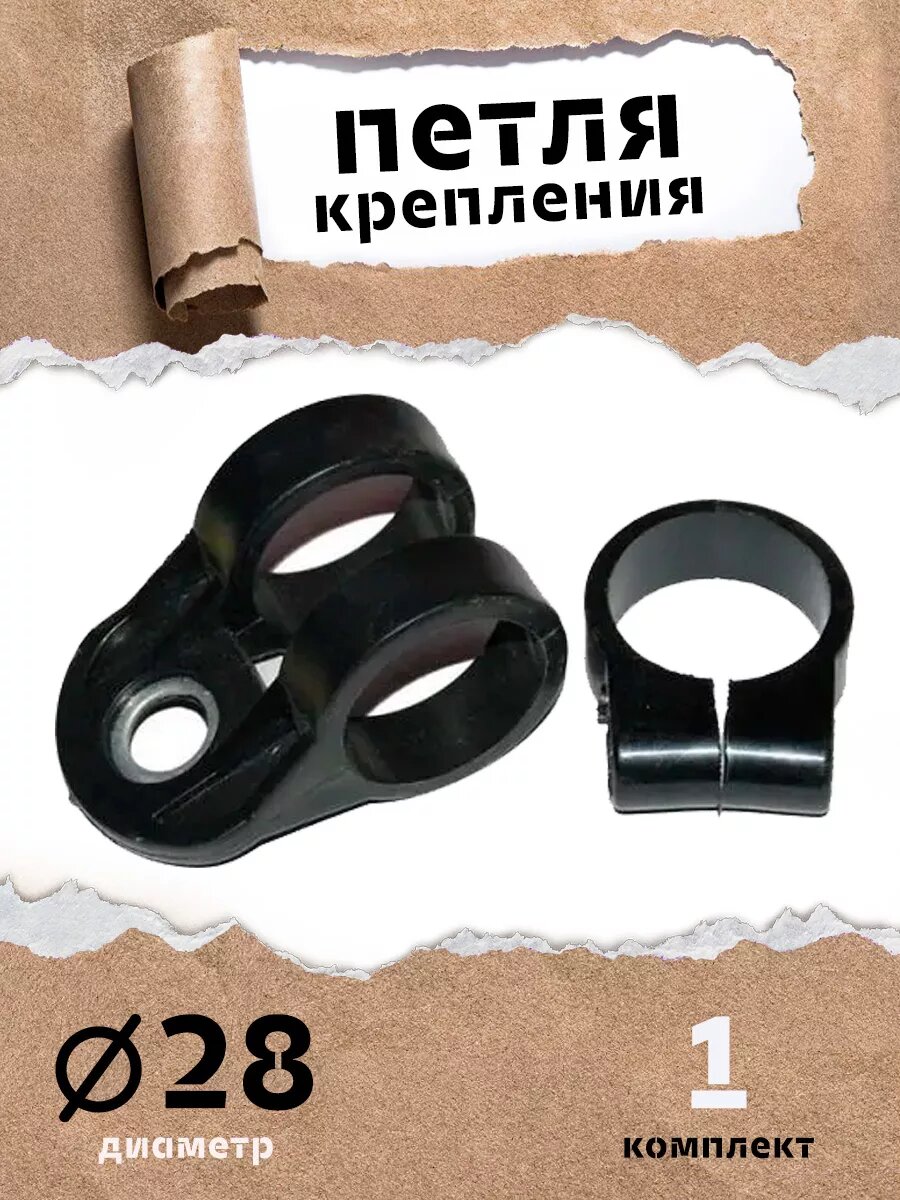 Крепление для ремня триммера (мотокосы) 28 мм