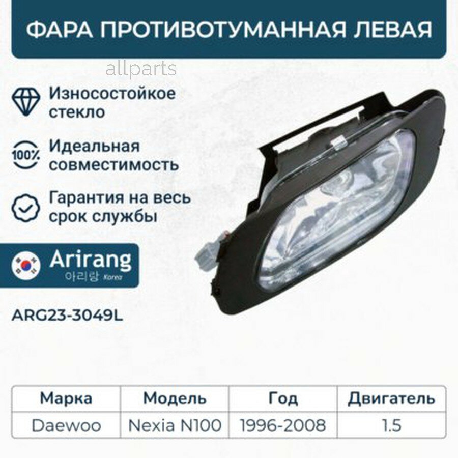 ARIRANG 'ARG233049L Фара противотуманная NEXIA лев хрусталь