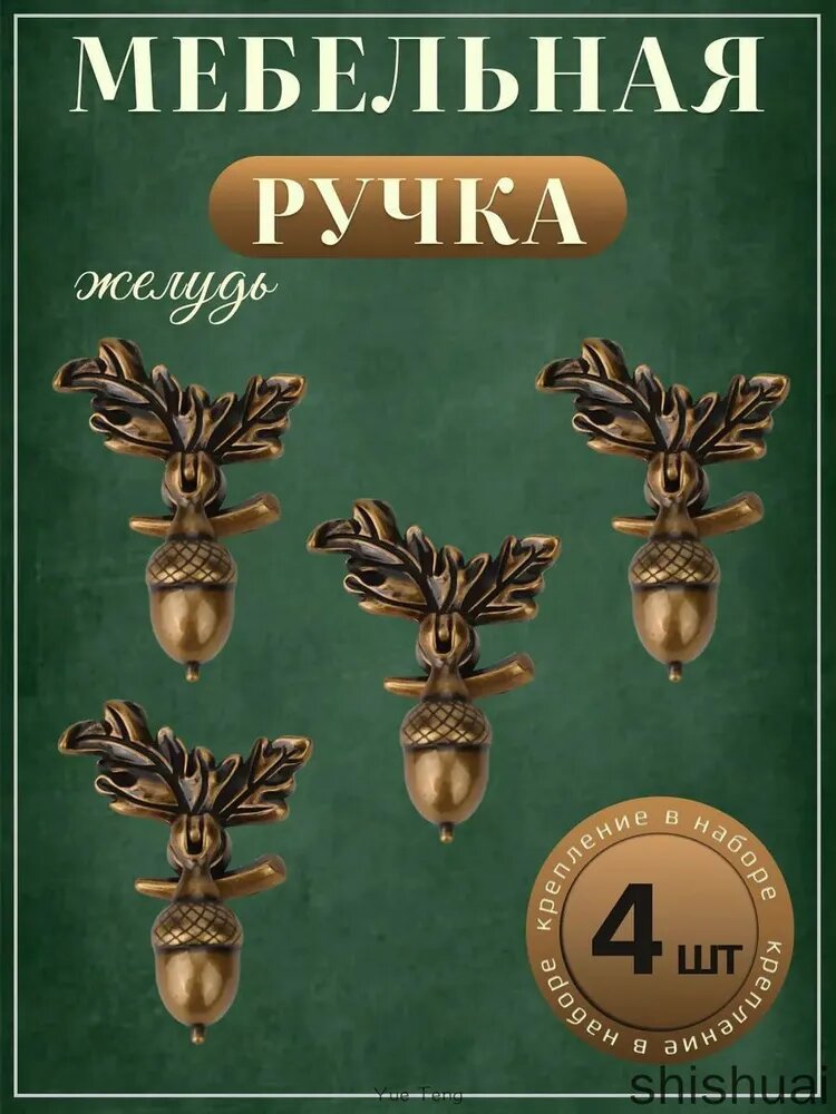 Ручка мебельная "Желудь", бронза, "Ручка мебельная" 4 шт.