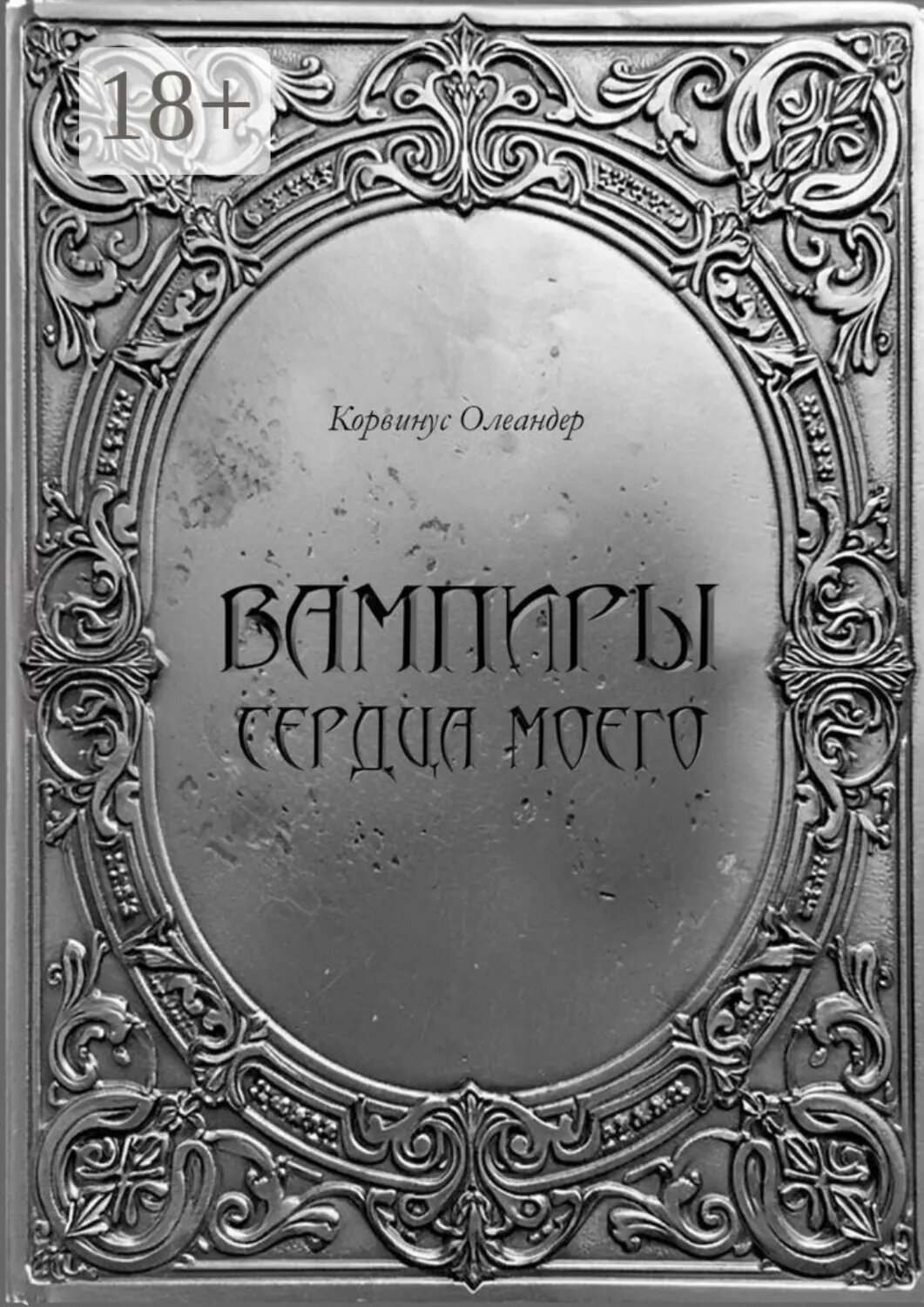 Мёртвая невеста. баллады [Цифровая книга]