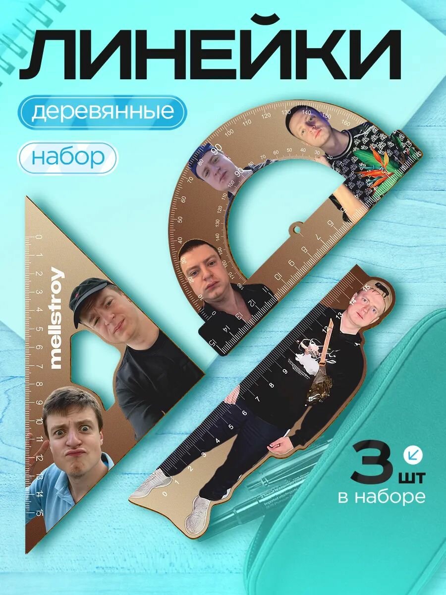 Линейка 15 см набор для школы, геометрии, Мелстрой Меллстрой