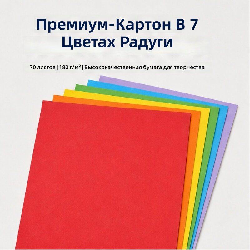 Цветной картон для поделок, 70 листов, 7 радужных цветов, 180 г/м², 10х10 см, для оригами, скрапбукинга, открыток и школьных проектов