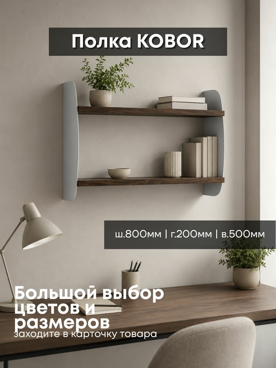 Полка кобор S2-80х20 см aluminum/charlston