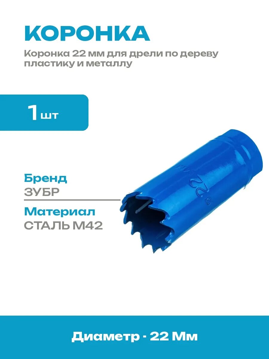 Коронка биметаллическая 22 мм по металлу дереву пластику