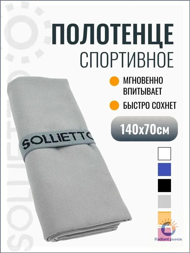 Полотенце спортивное из микрофибры быстросохнущее, для спорта, для бассейна 70 x 140 см, серое