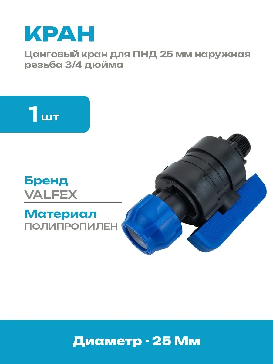 Шаровой кран ПНД компрессионный 25 на 3/4 с наружной резьбой