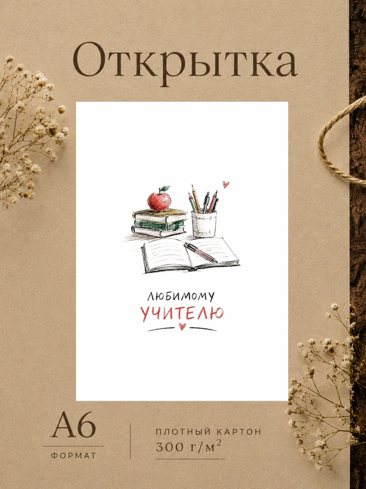 Открытка учителю открытка на плотной матовой бумаге, формат А6 10,5 14,8 см