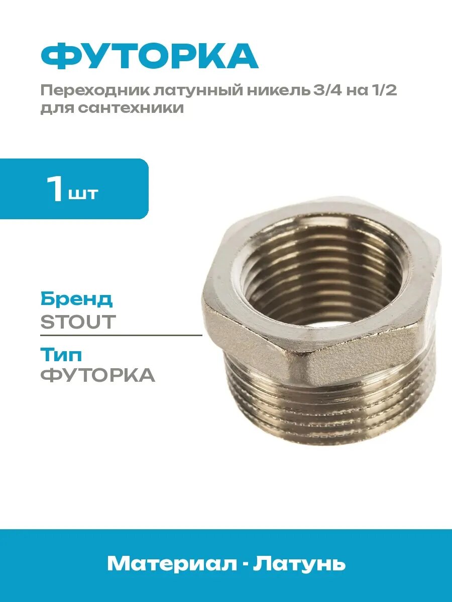 Футорка резьбовая 3/4 на 1/2 переходник сантехнический