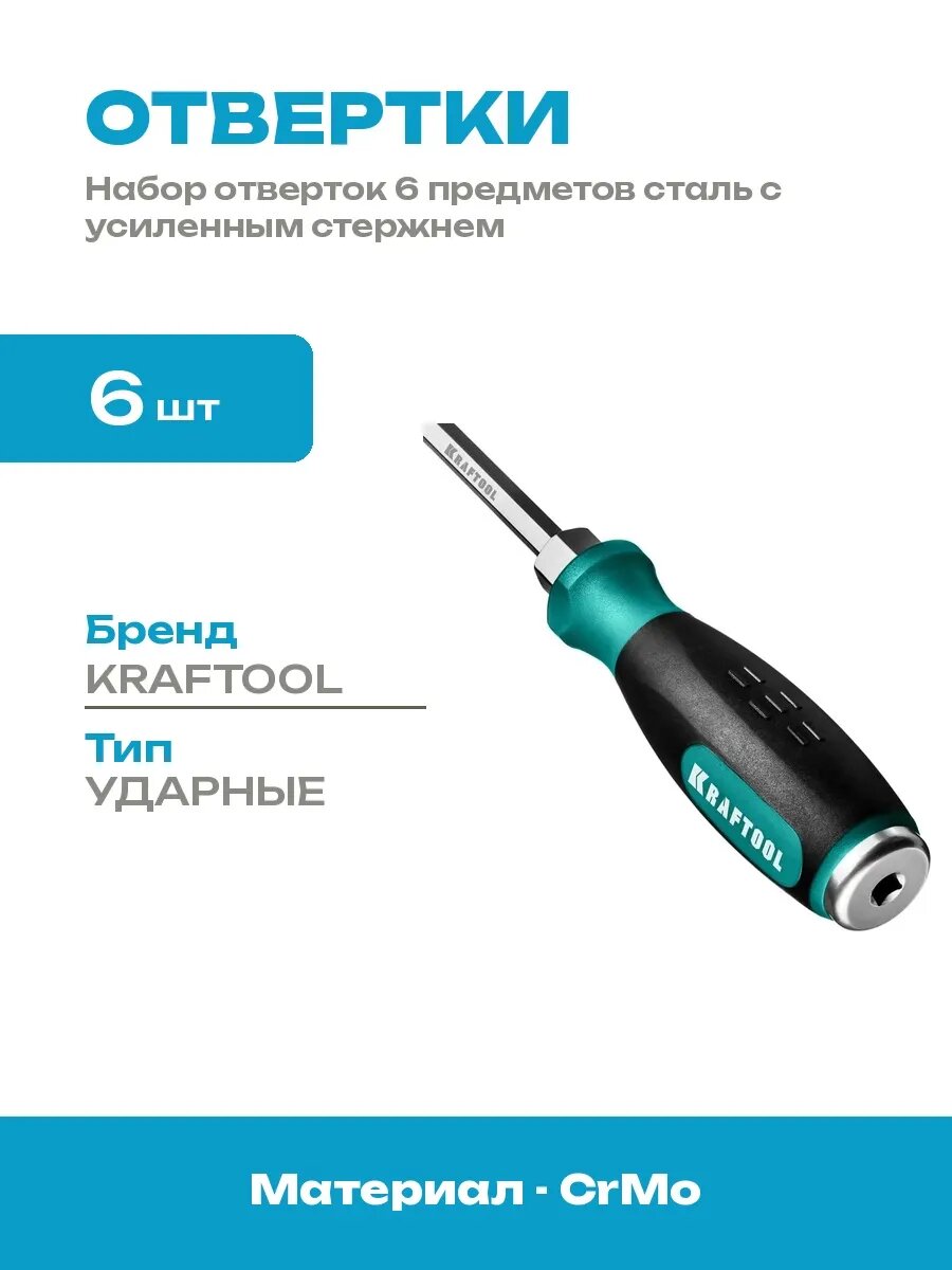 Набор ударных отверток 6 предметов с двухкомпонентной ручкой