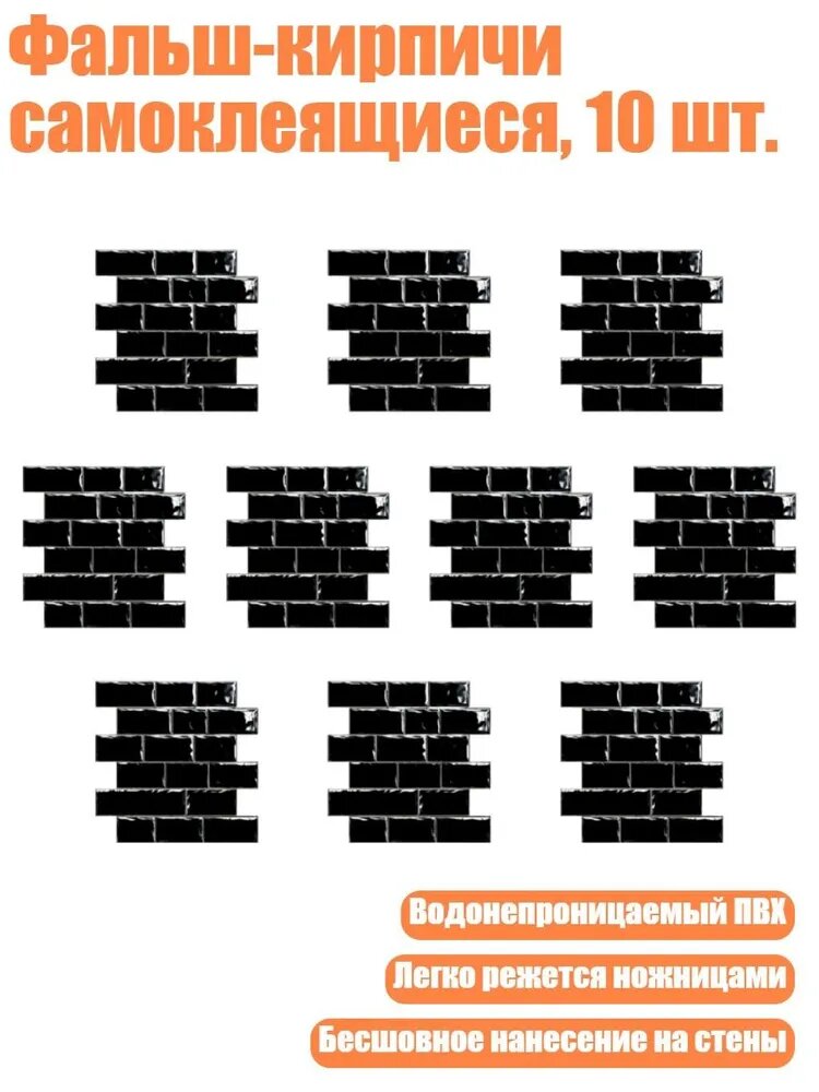 Фальш-кирпичи самоклеящиеся, 10 шт, - 147