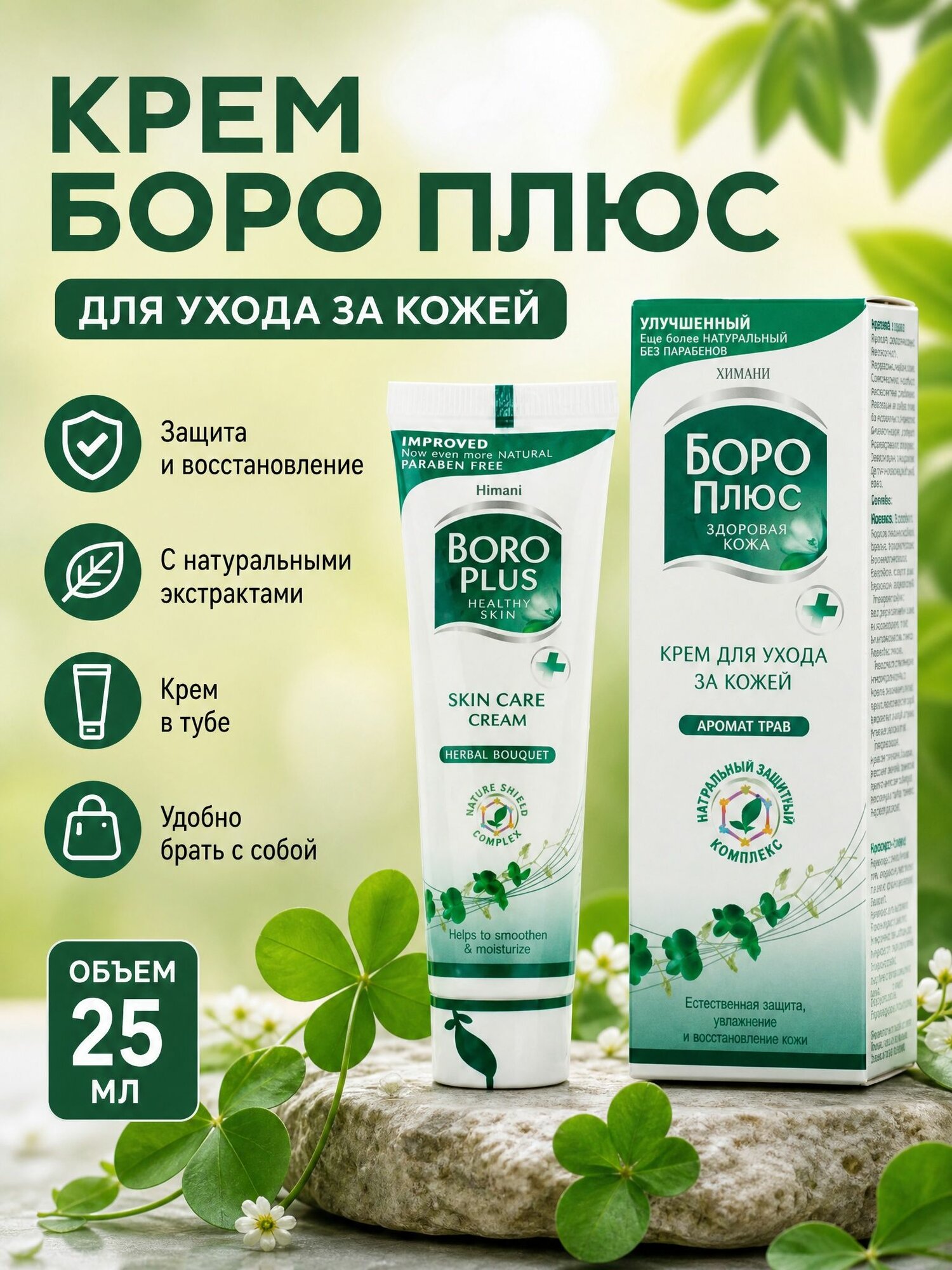 BOROPLUS/ боро плюс лечебный крем для лица и тела: восстанавливающий, увлажняющий, заживляющий. Натуральное антисептическое средство. Регулярный, 25 мл