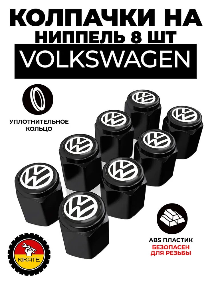 Volkswagen колпачки на ниппель
