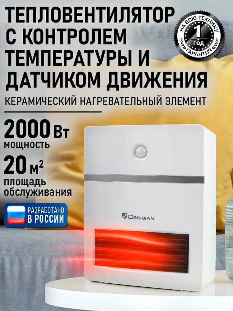 OBSIDIAN Обогреватель тепловая пушка тепловентилятор конвектор керамический 2000Вт, белый, сенсорное управление, таймер , напольный, настольный