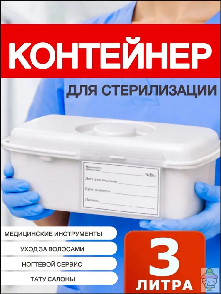 Контейнер для стерилизации инструментов 3 л