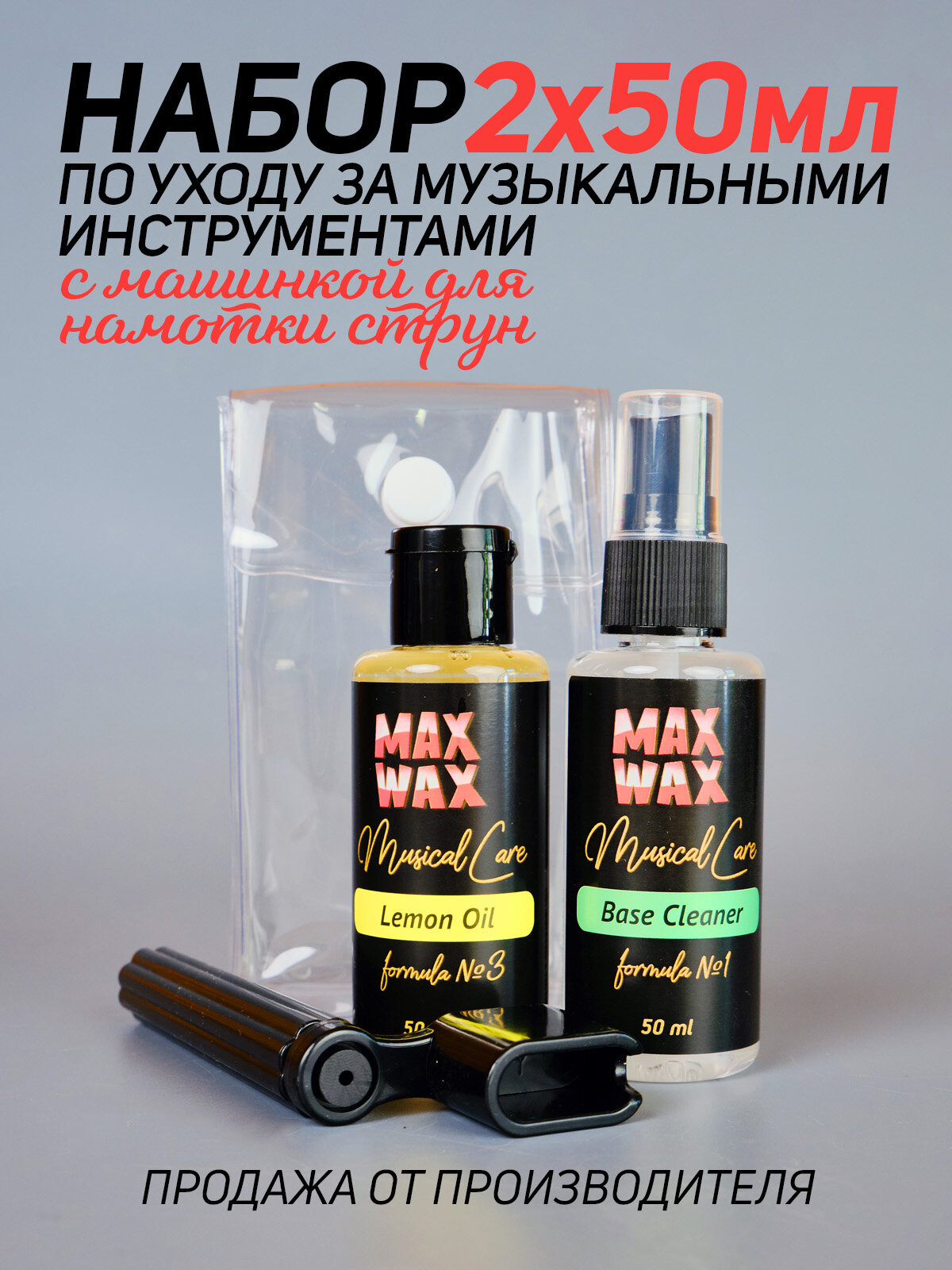 Набор по уходу за гитарой и музыкальными инструментами 2х50мл